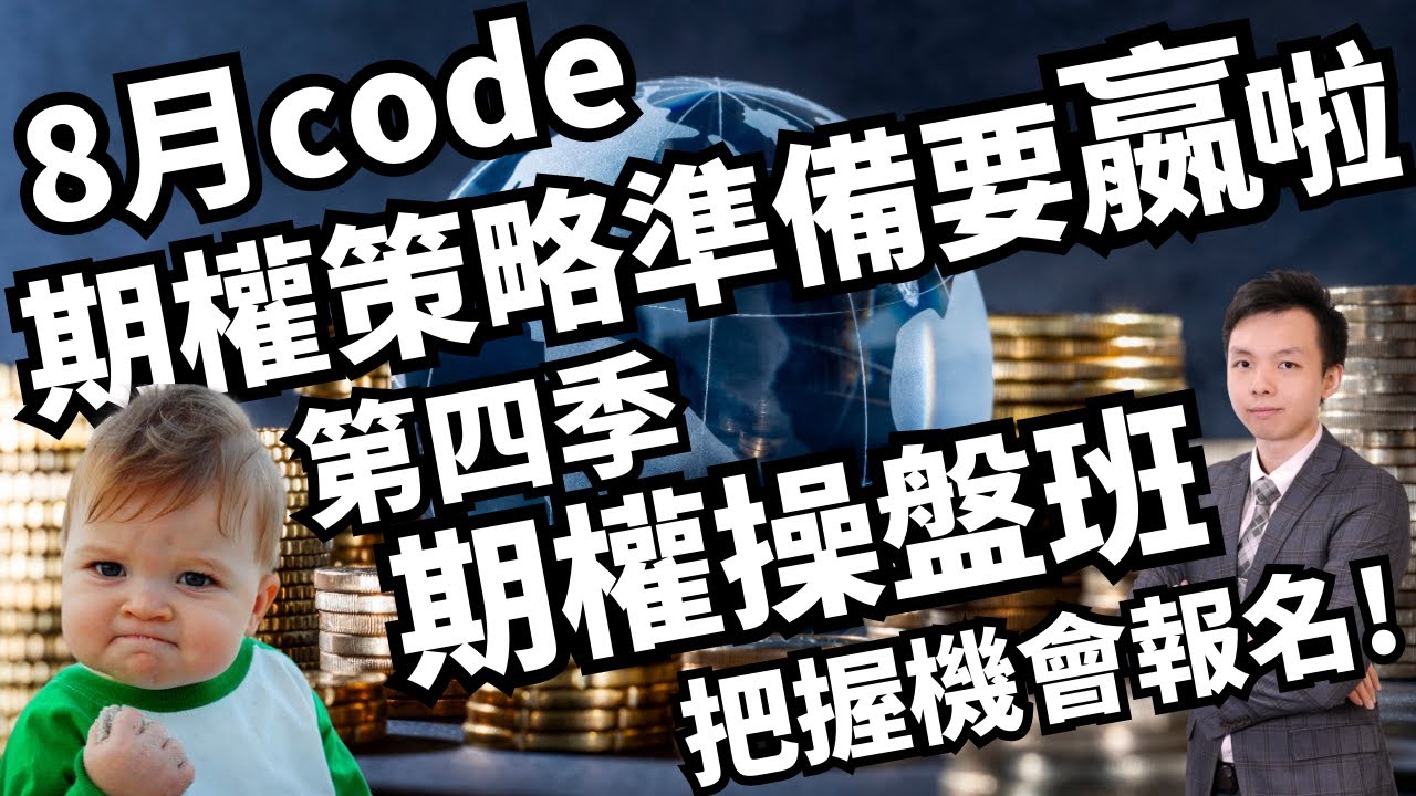 8月code 期權策略準備要嬴啦！！！！！第四季期權操盤班詳情已出！︳QuantRaiser - YouTube