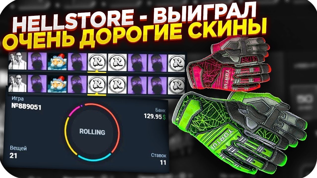 ВЫИГРАЛ ОЧЕНЬ ДОРОГИЕ СКИНЫ НА HELL STORE! - YouTube