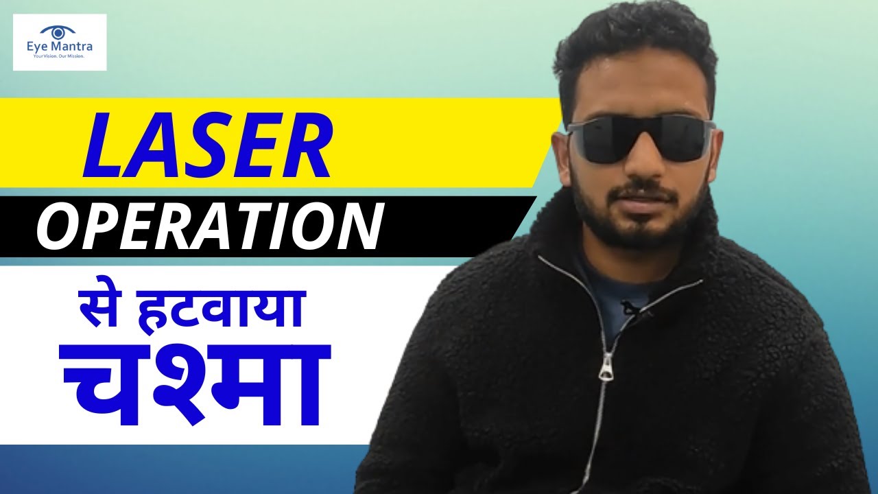 Best Lasik Surgery in India | Patient Experience | चश्मा कैसे हटाए ...