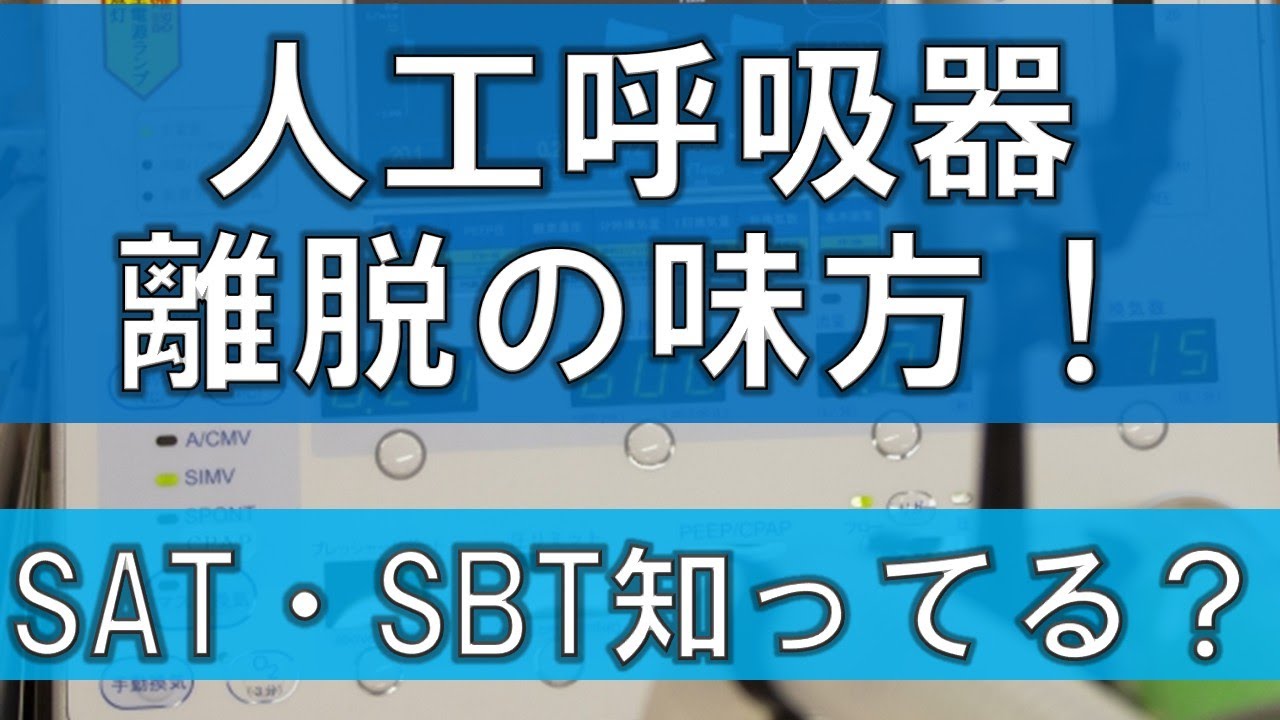 【看護の学舎】人工呼吸器の離脱を目指せ！～SATとSBTについて～ - YouTube