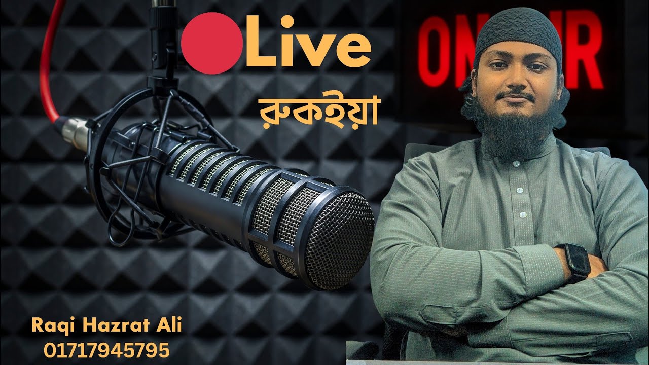 Ruqyah & Healing Quran Bangla | রুকইয়া কুরআন বাংলা, Raqi Hazrat Ali ...