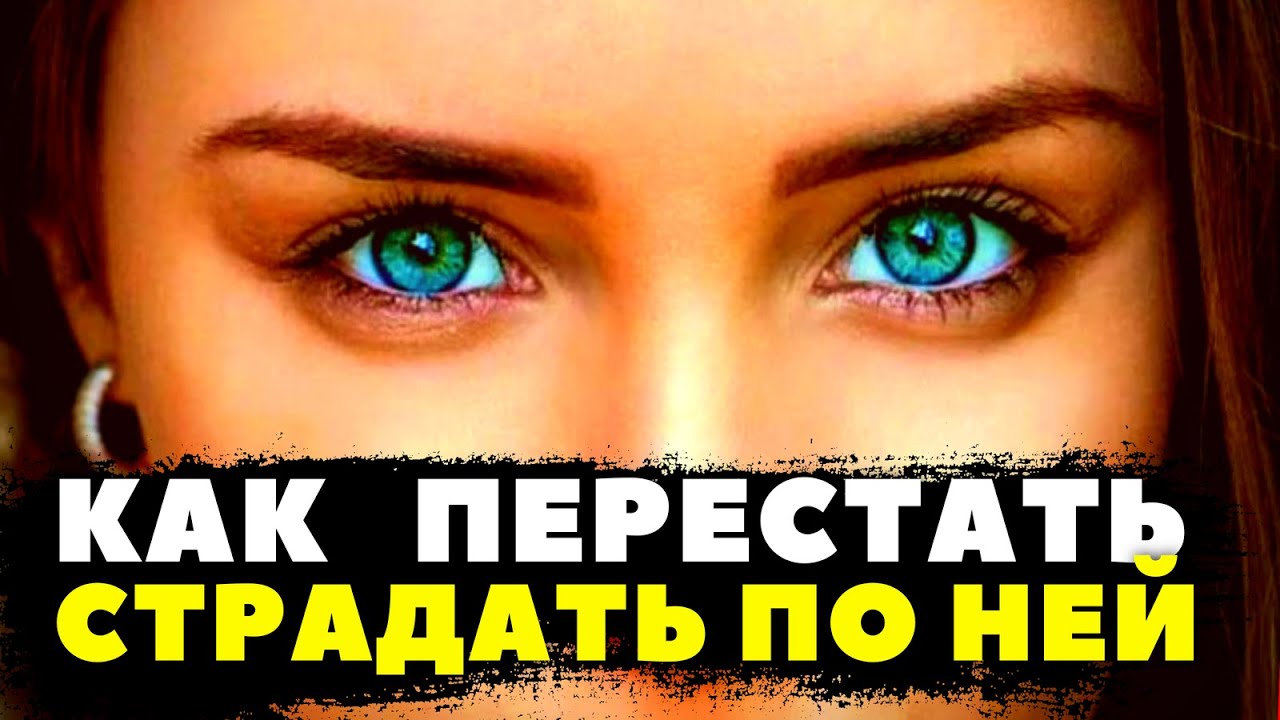 Как ЗАБЫТЬ БЫВШУЮ девушку Держись А НЕ ТО КАК перестать СТРАДАТЬ