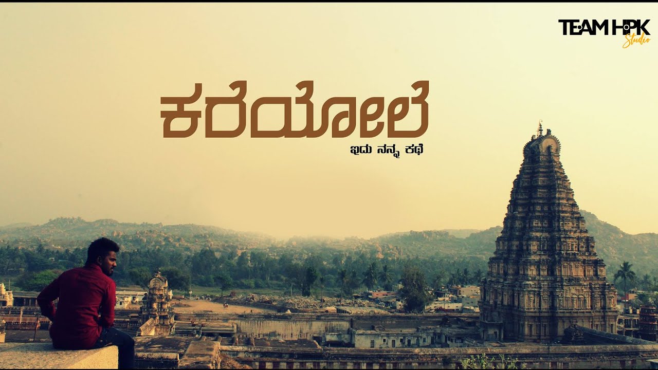 Kareyole Kareyole -Idu Nanna Kathe | Sad Kannada Song | teamHPK ...