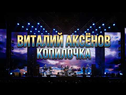 Виталий Аксёнов - Копилочка | Очень сильная песня со смыслом
