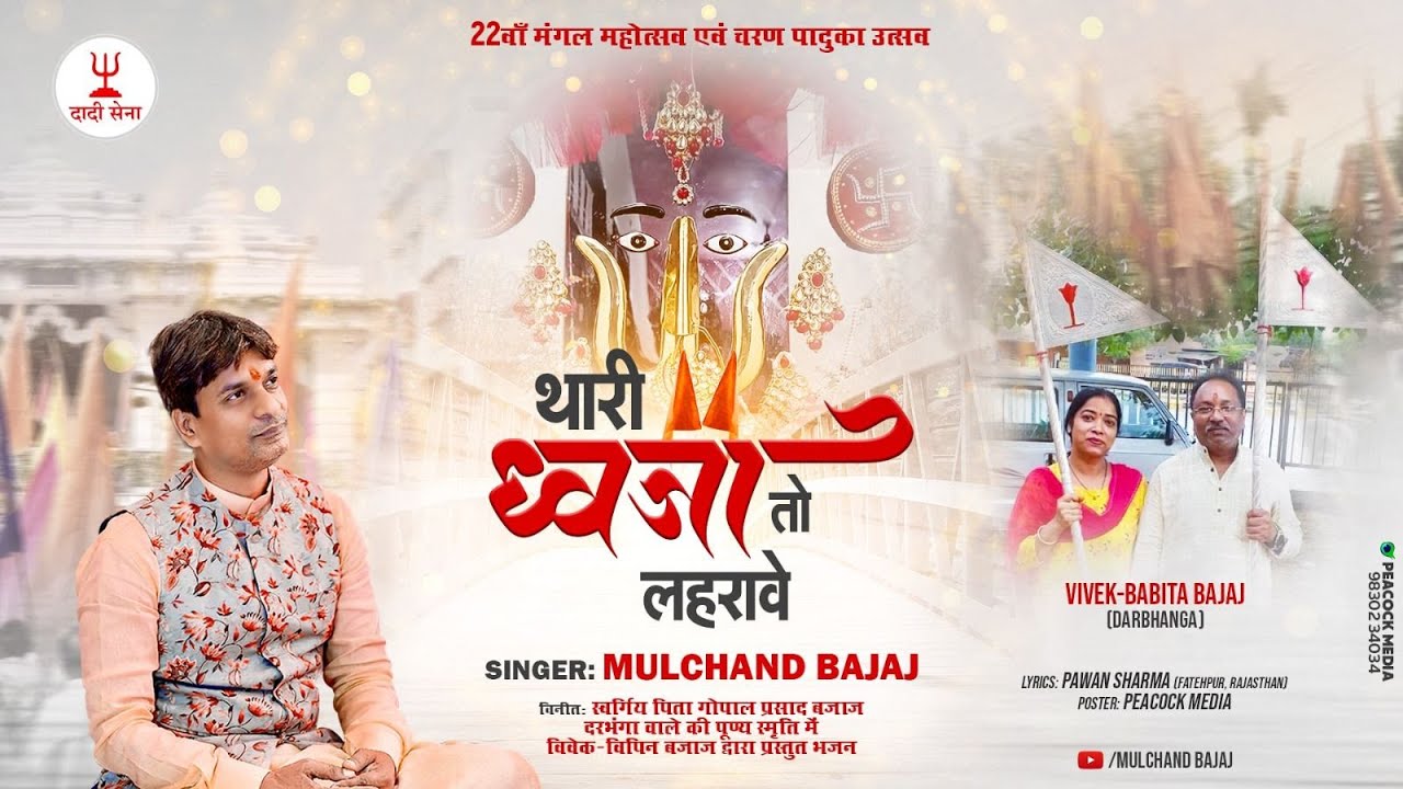 THARI DHWAJA TO LAHRAWE II MULCHAND BAJAJ II KOLKATA - YouTube