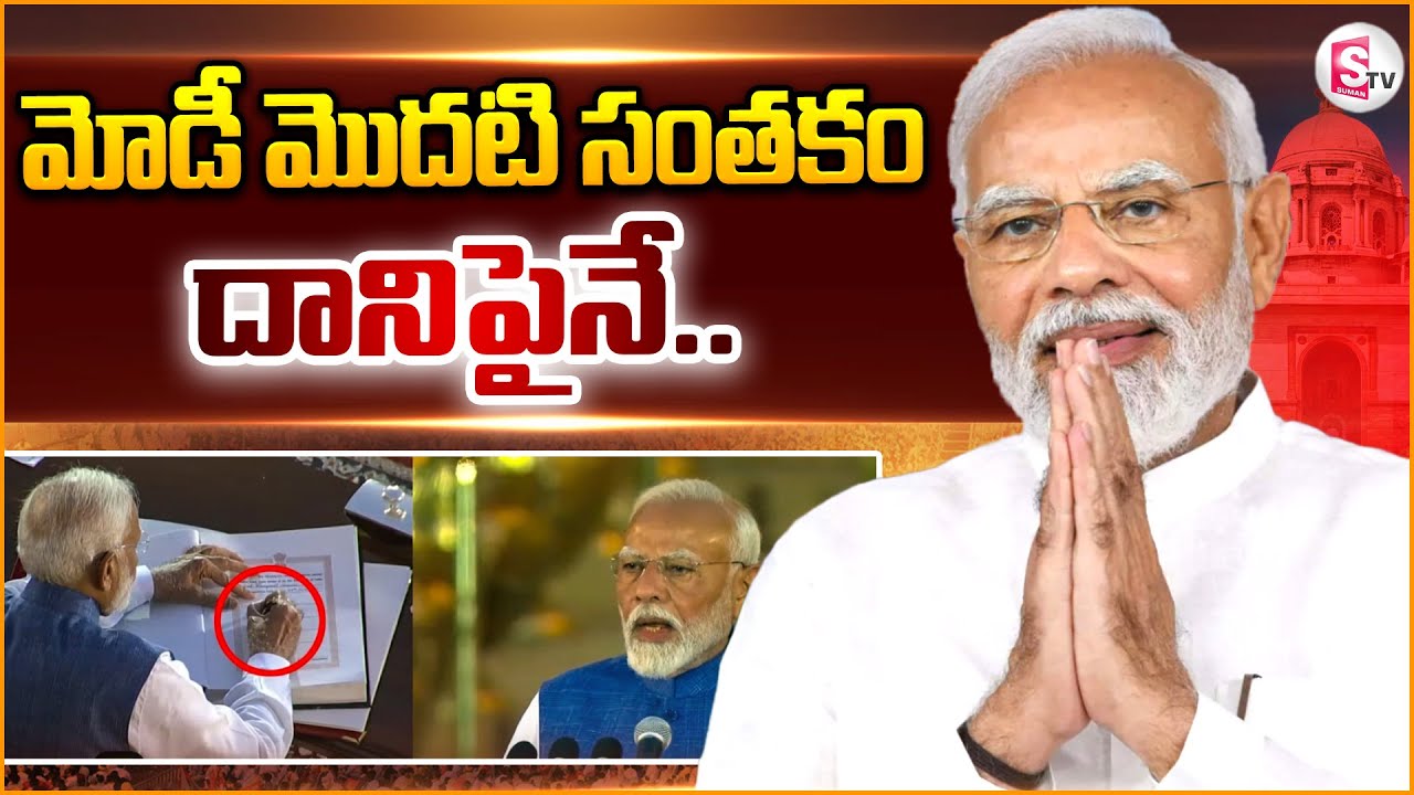 మోదీ తొలి సంతకం దానిపైనే.. | PM Modi First Sign | Narendra Modi Takes ...