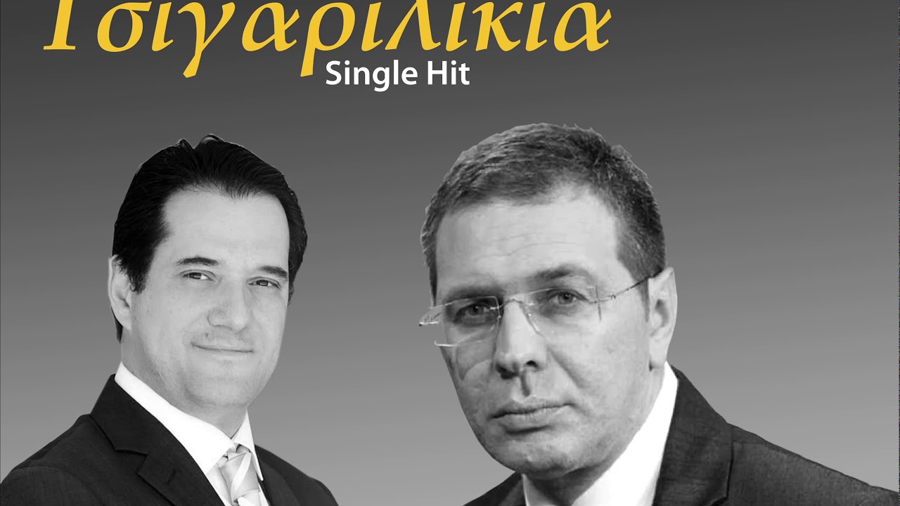 ΤΣΙΓΑΡΙΛΙΚΙΑ Στέφανος Χίος feat. Άδωνις Γεωργιάδης - YouTube