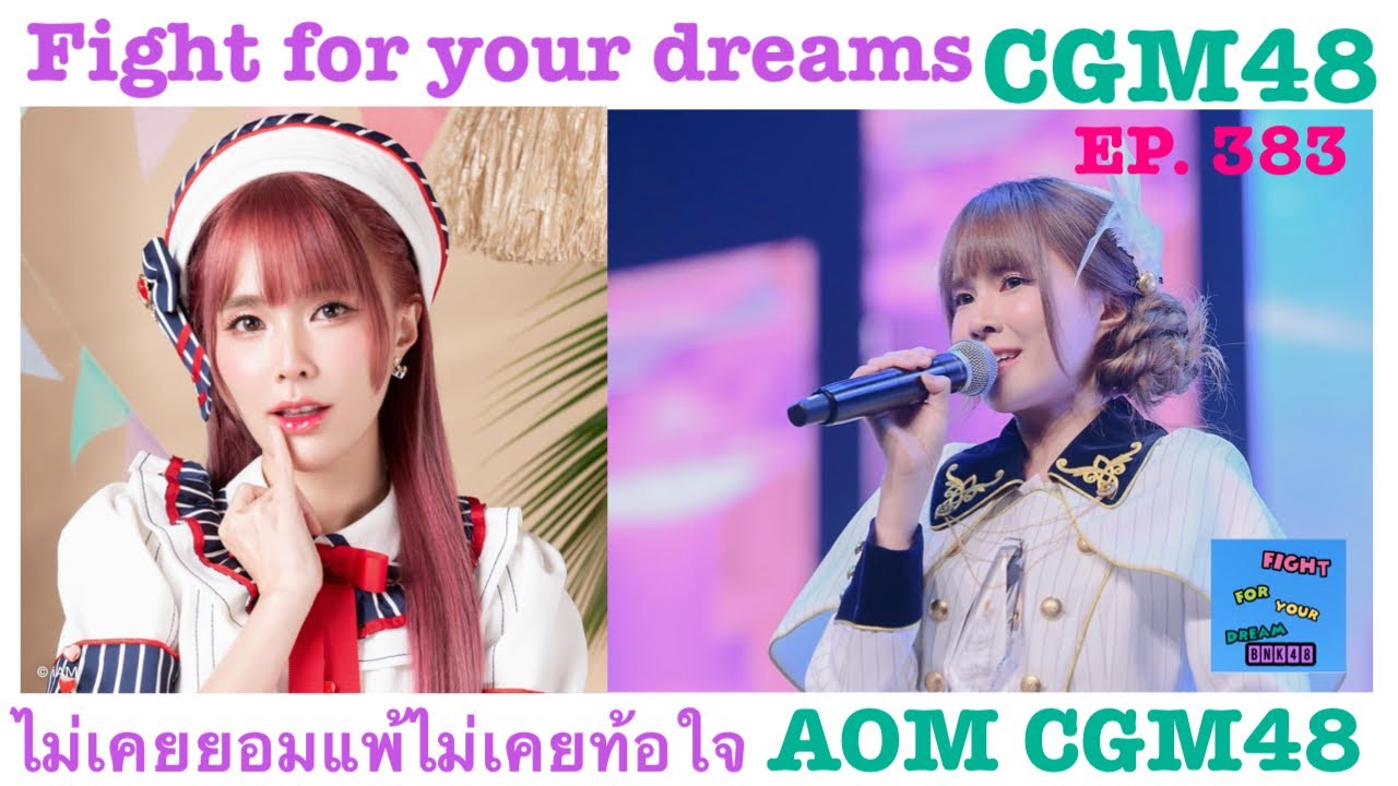 แคปออม AOM CGM48 ไม่เคยยอมแพ้ ไม่เคยท้อใจ เพราะฉันมีเธอ Fight for your ...
