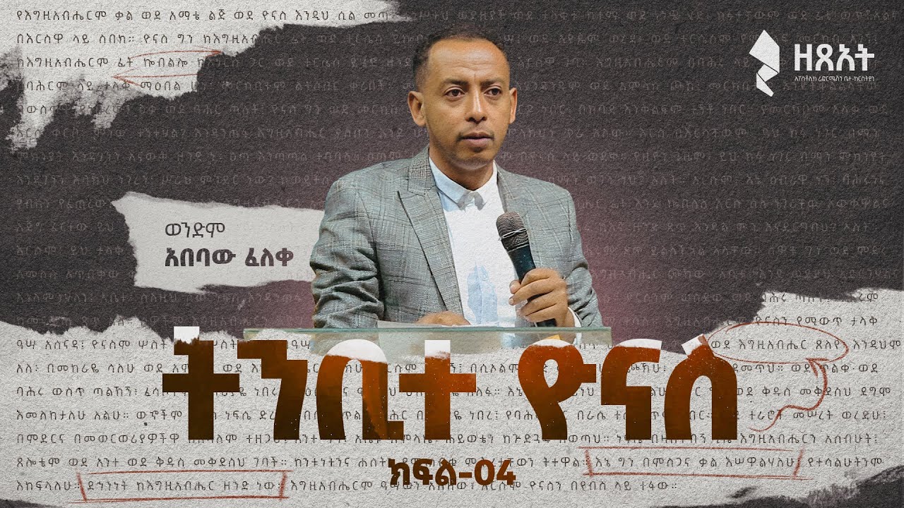 ትንቢተ ዮናስ - በወንድም አበባው ፈለቀ - (ክፍል 4) || The Book of Jonah with Abebaw ...