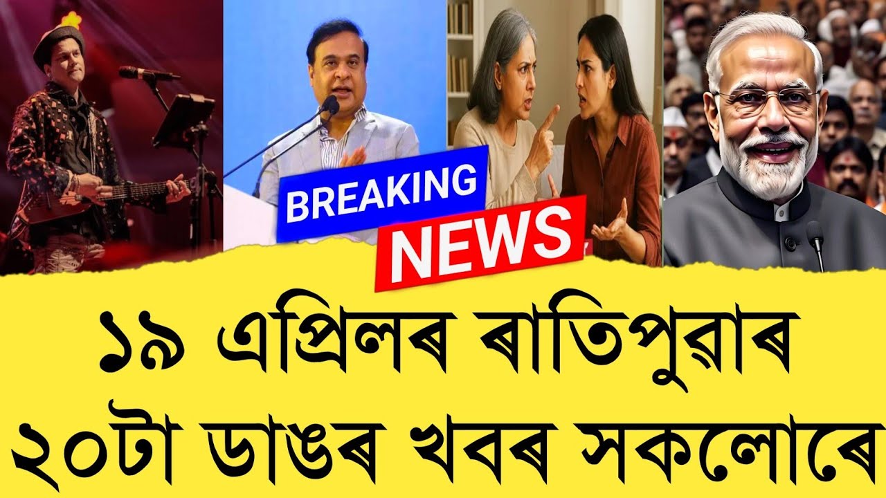 19 April 2025 Assamese News || Today Assamese News || Top Assamese News ...