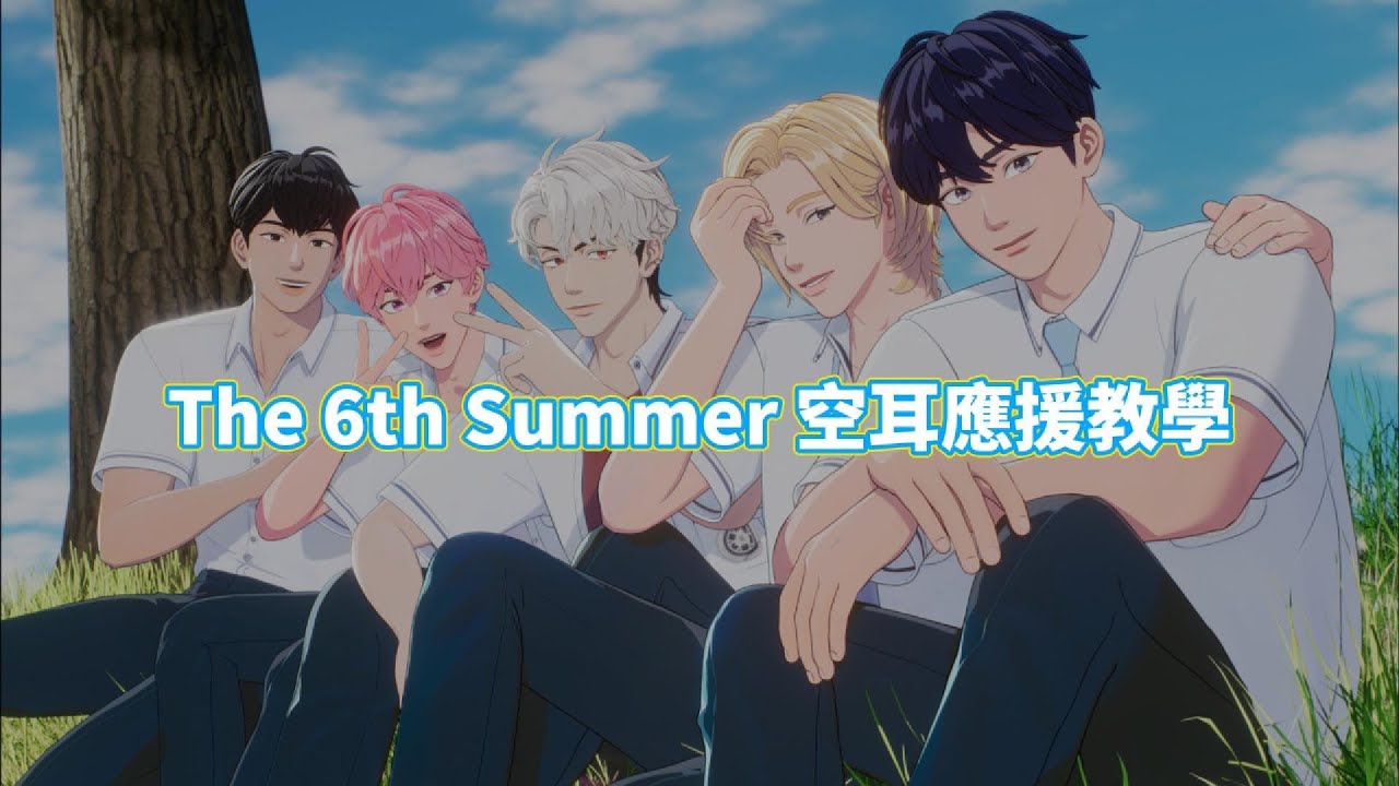 [中字空耳應援]PLAVE(플레이브) '여섯 번째 여름 (The 6th Summer)' - YouTube