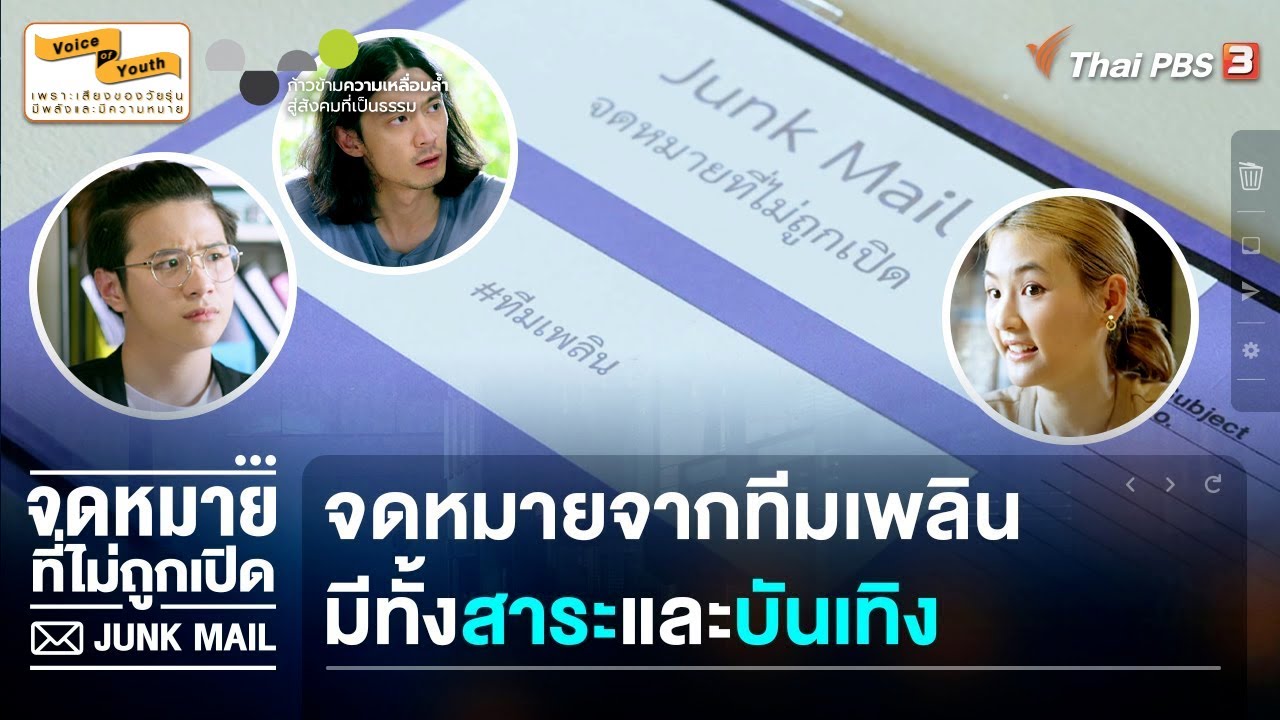 จดหมายจากทีมเพลิน มีทั้งสาระและบันเทิง | Highlight | JUNK MAIL จดหมายที่ไม่ถูกเปิด EP.9 - YouTube