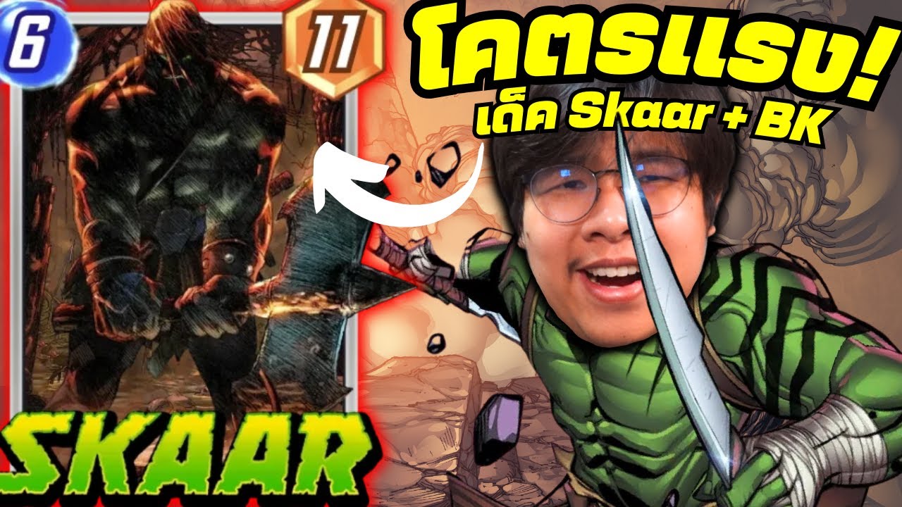 เด็ค Skaar + Black Knight = ความแรง! (MARVEL SNAP) - YouTube