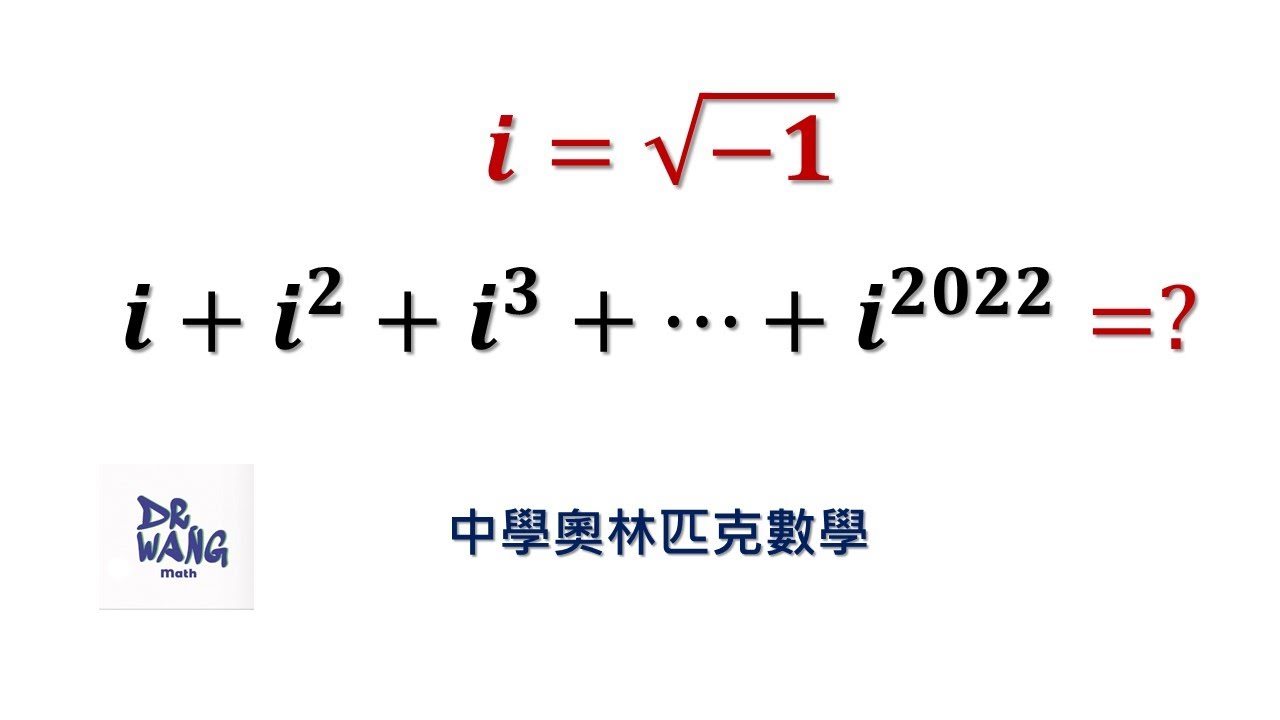 兩種方法: 求 i + i^2 + i^3 + ...+ i^2022 的值 | 中學奧數 - YouTube