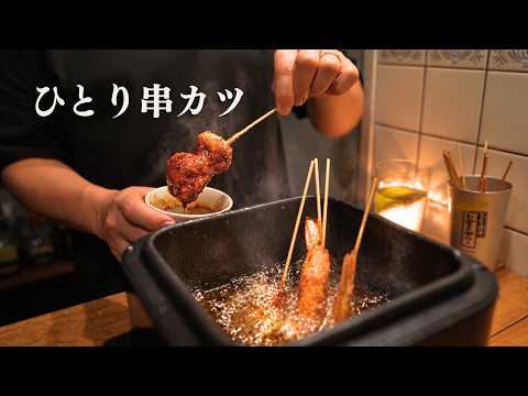 深夜の1人呑み。揚げたて串カツと酒