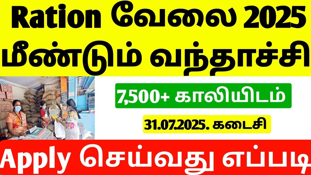 Tamilnadu Ration Shop Recruitment 2025 | New Ration Job Vacancy 2025 ...