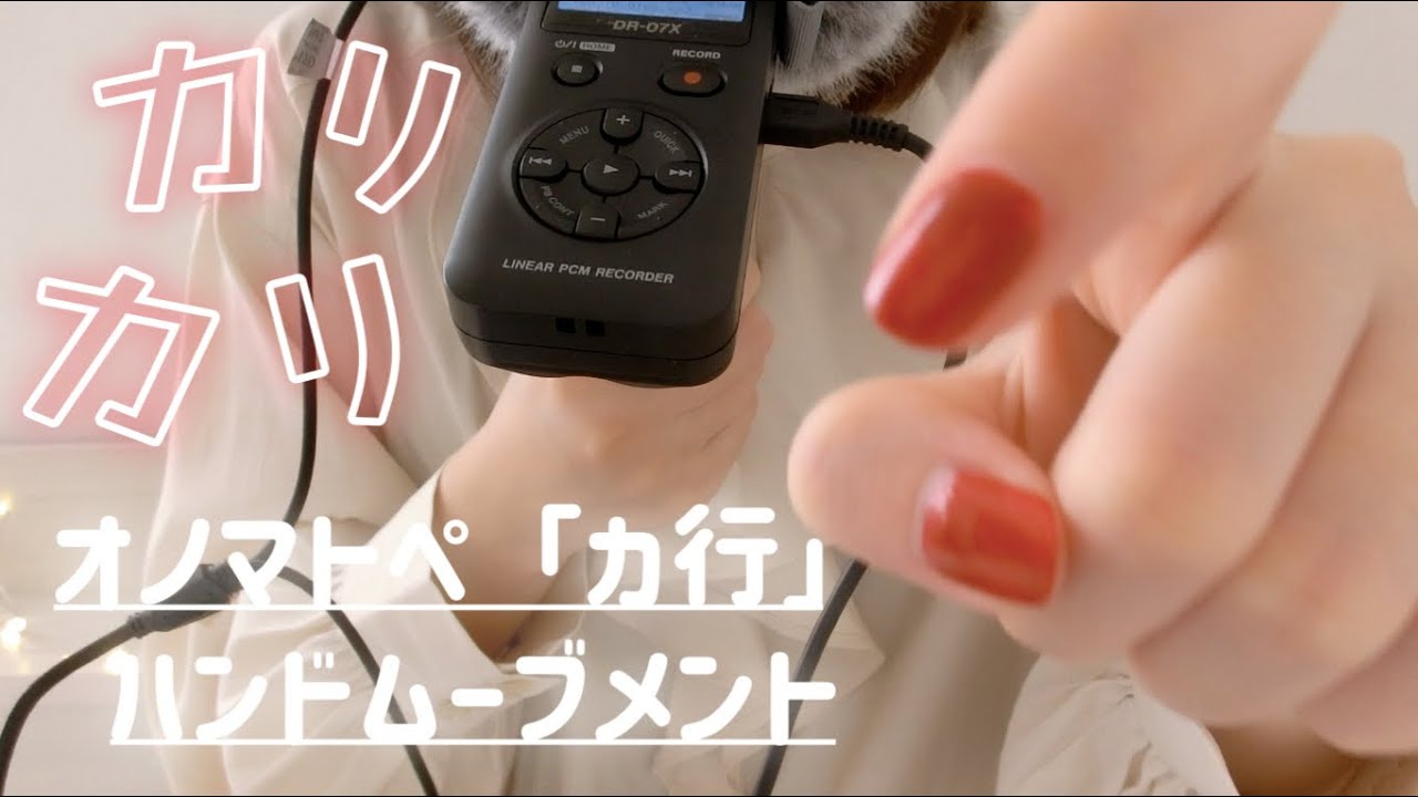 【asmr】眠たくなる囁き💤カ行のオノマトペと手の動き ハンドムーブメント【囁き声】 Youtube