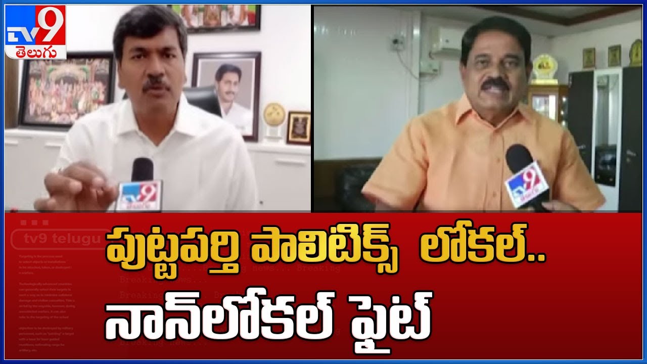 Puttaparthi రాజకీయాల్లో లోకల్.. నాన్‌లోకల్ ఫైట్ | MLA Sreedhar Reddy Vs ...
