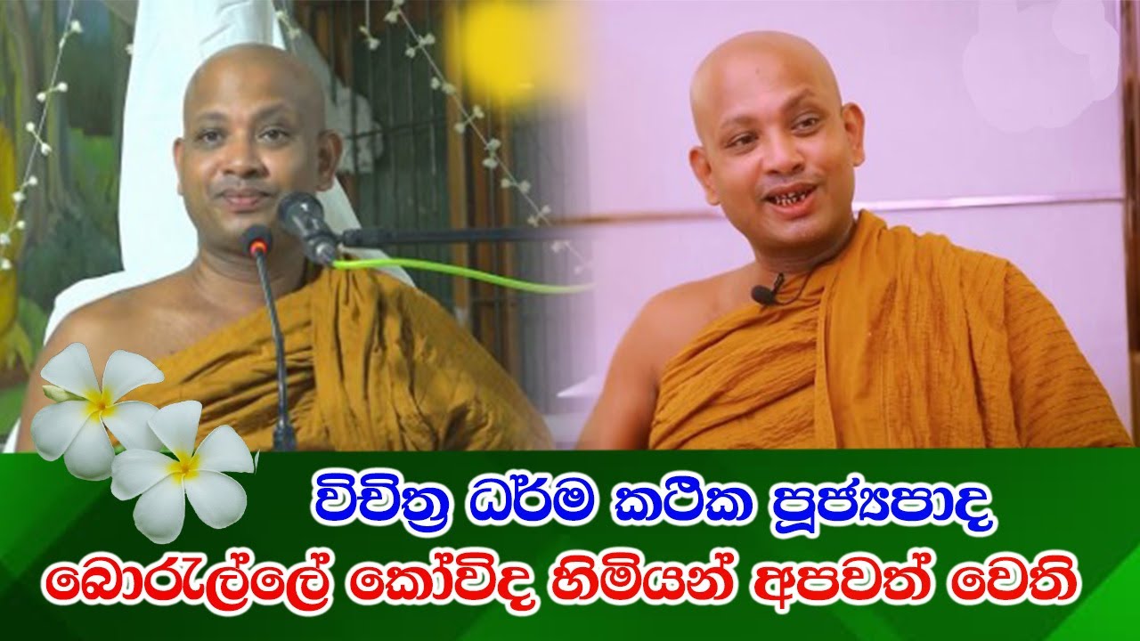Borelle Kovida thero passed away විචිත්‍ර ධර්ම කථික පූජ්‍යපාද බොරැල්ලේ ...