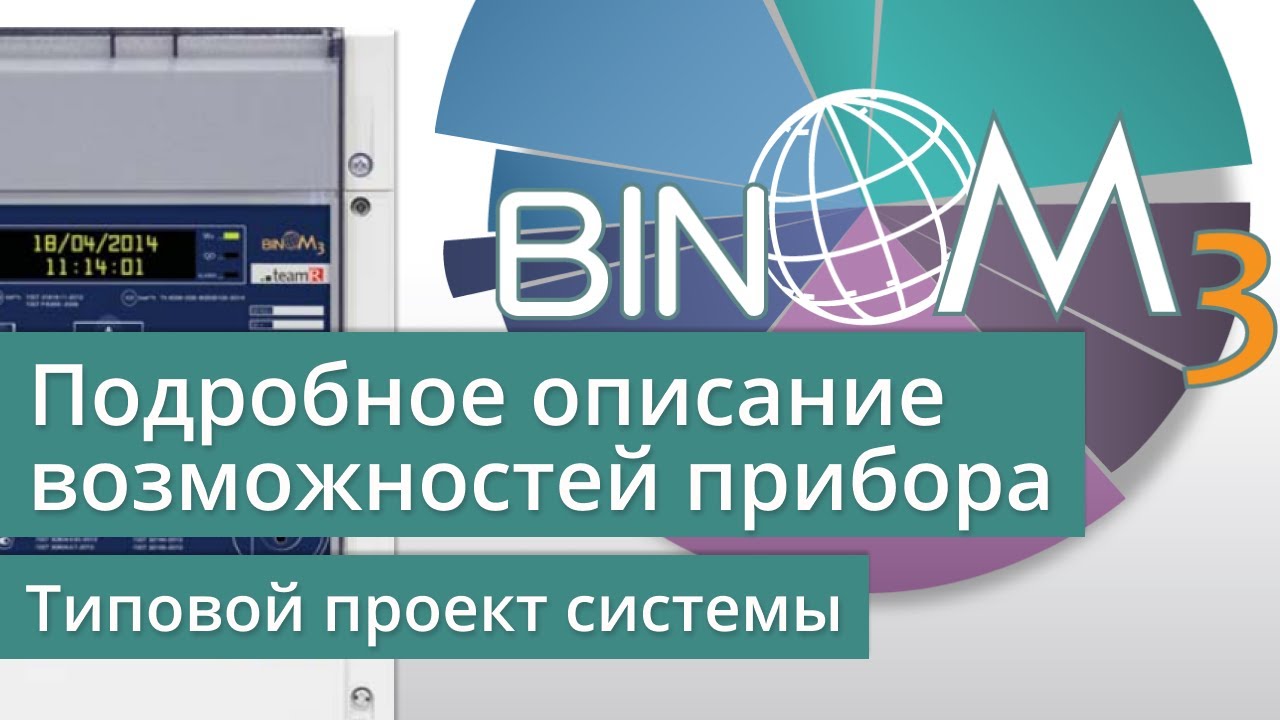 Подробное описание функциональности BINOM3 - YouTube