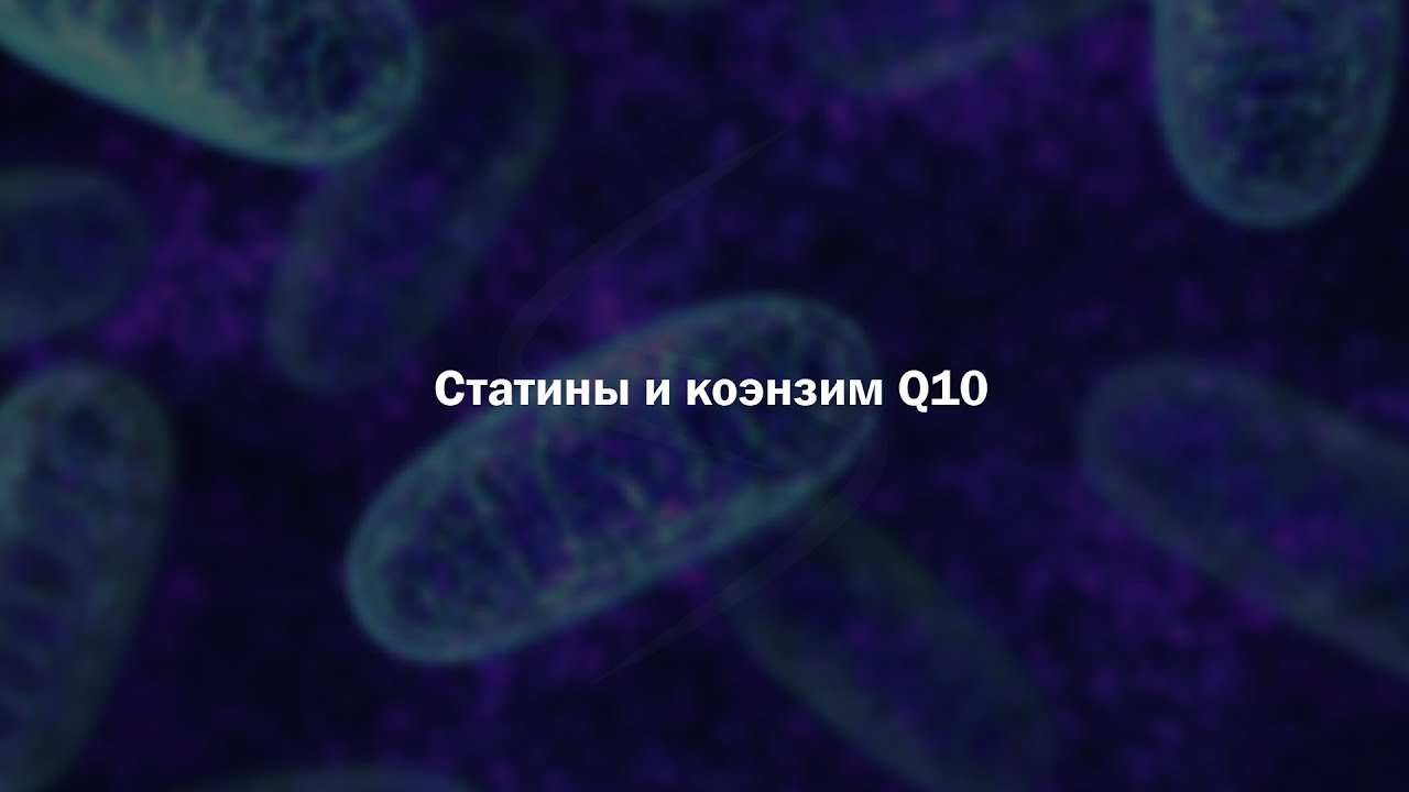 Коэнзим Q10 и статины - YouTube