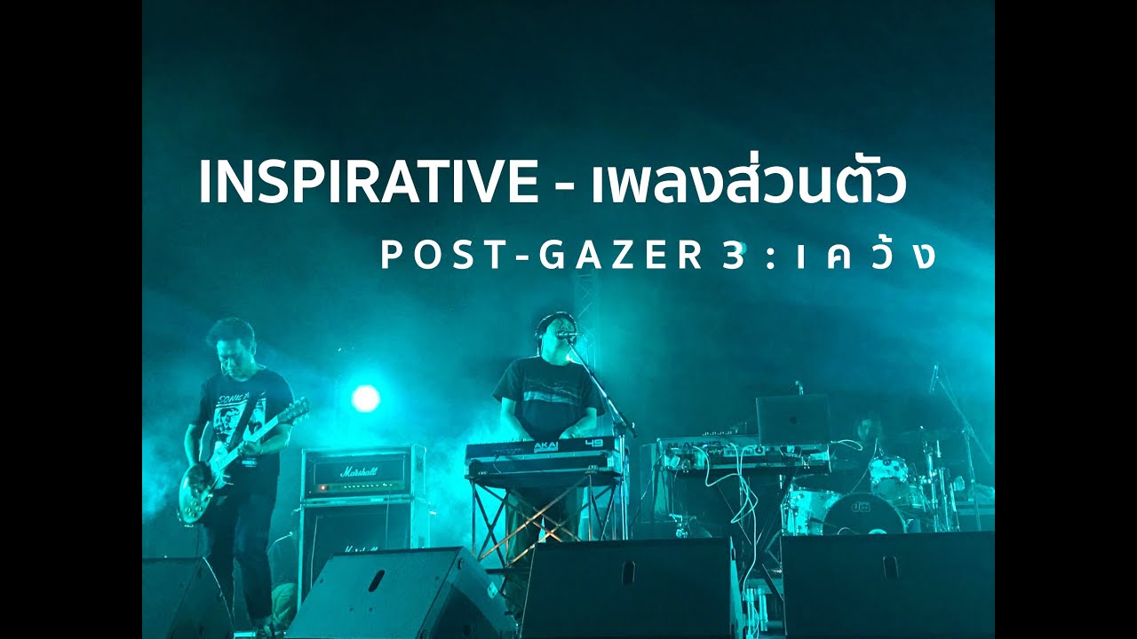 INSPIRATIVE - เพลงส่วนตัว [On Stage at POST-GAZER 3] - YouTube