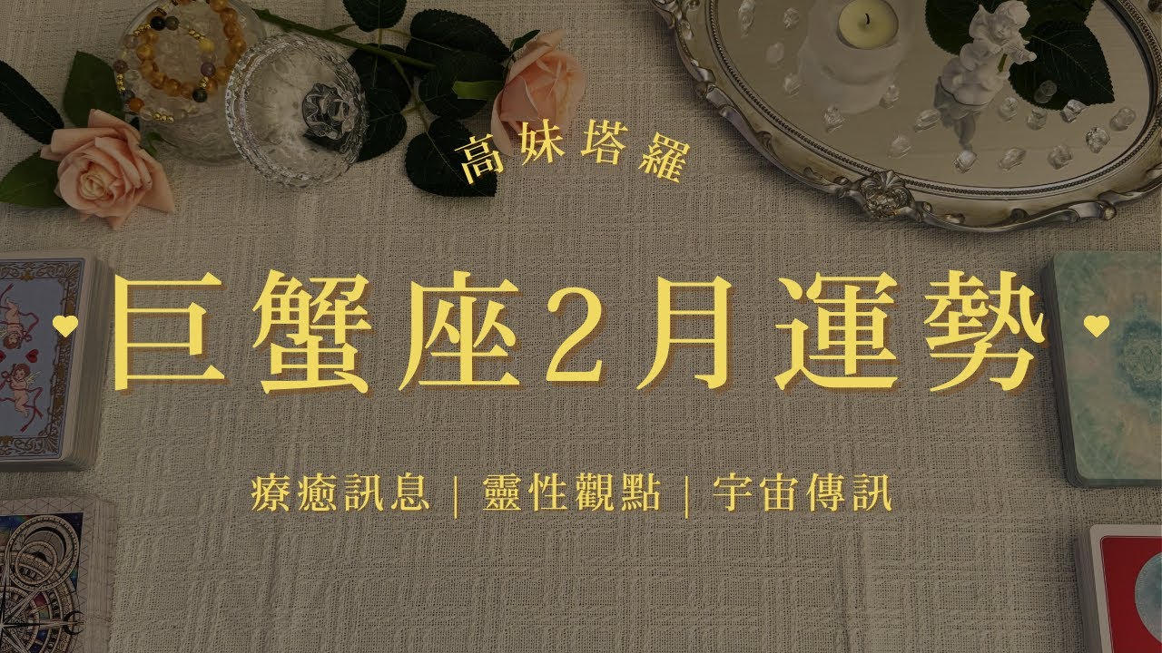 🧧巨蟹座2月運勢 | 療癒訊息/靈性觀點/人生課題/宇宙傳訊/塔羅占卜 | 高妹塔羅 - YouTube