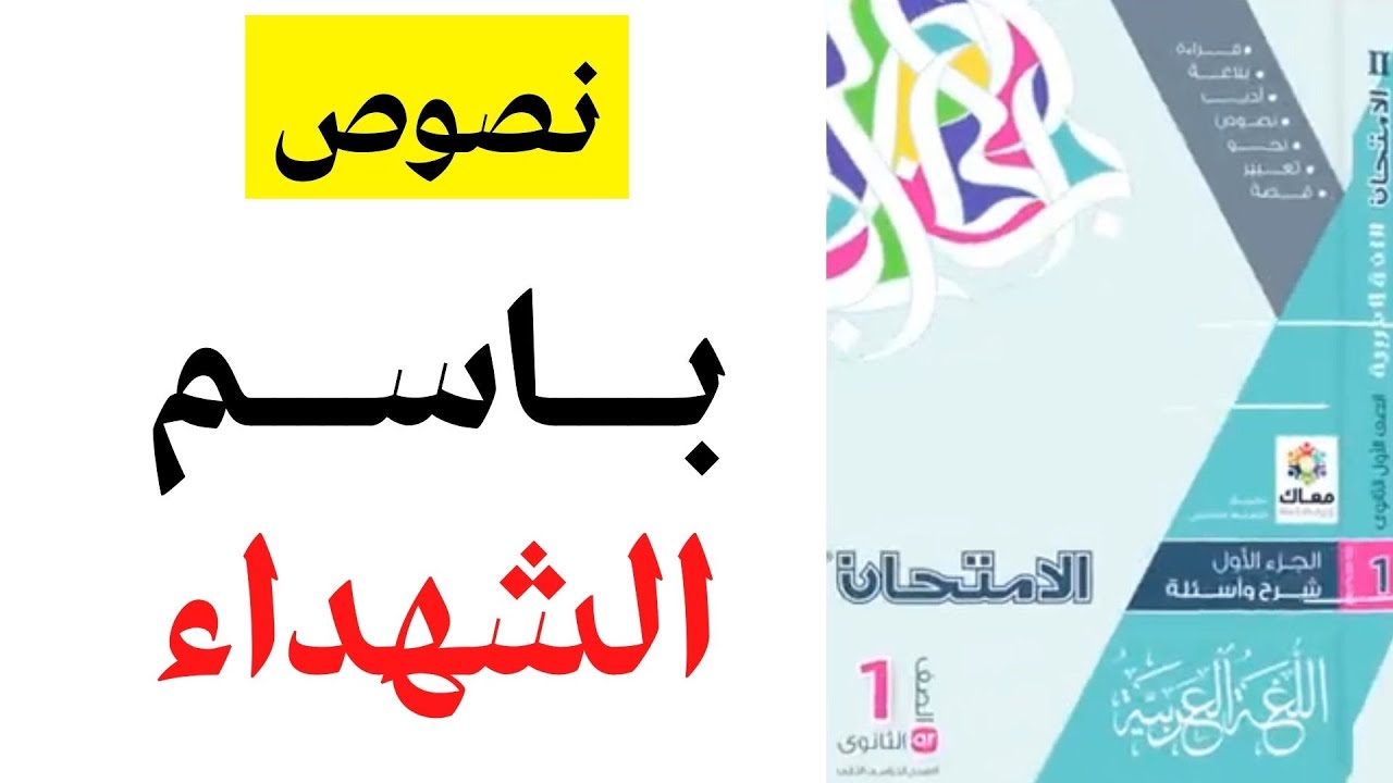 حل كتاب الامتحان نصوص متحررة باسم الشهداء الصف الأول الثانوي 2023 Youtube