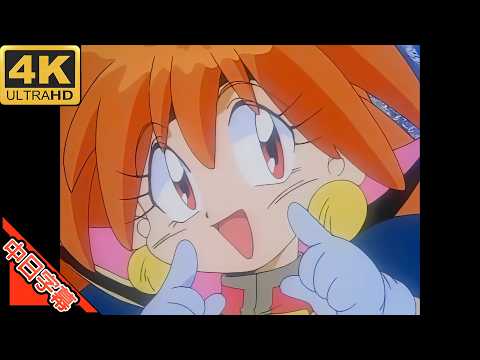 スレイヤーズ OP Get along 中日字幕 (MAD·AMV) (回憶系列170)