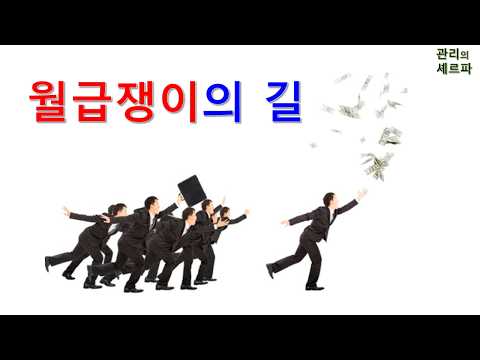 월급쟁이의 길