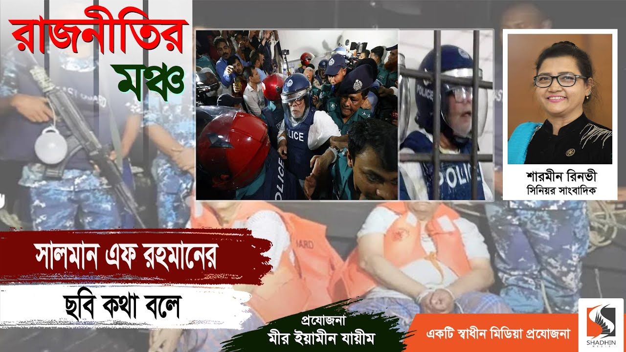 সালমান এফ রহমানের দাড়ি এক রাতেই এতো বড় | Salman F Rahman Arrested ...