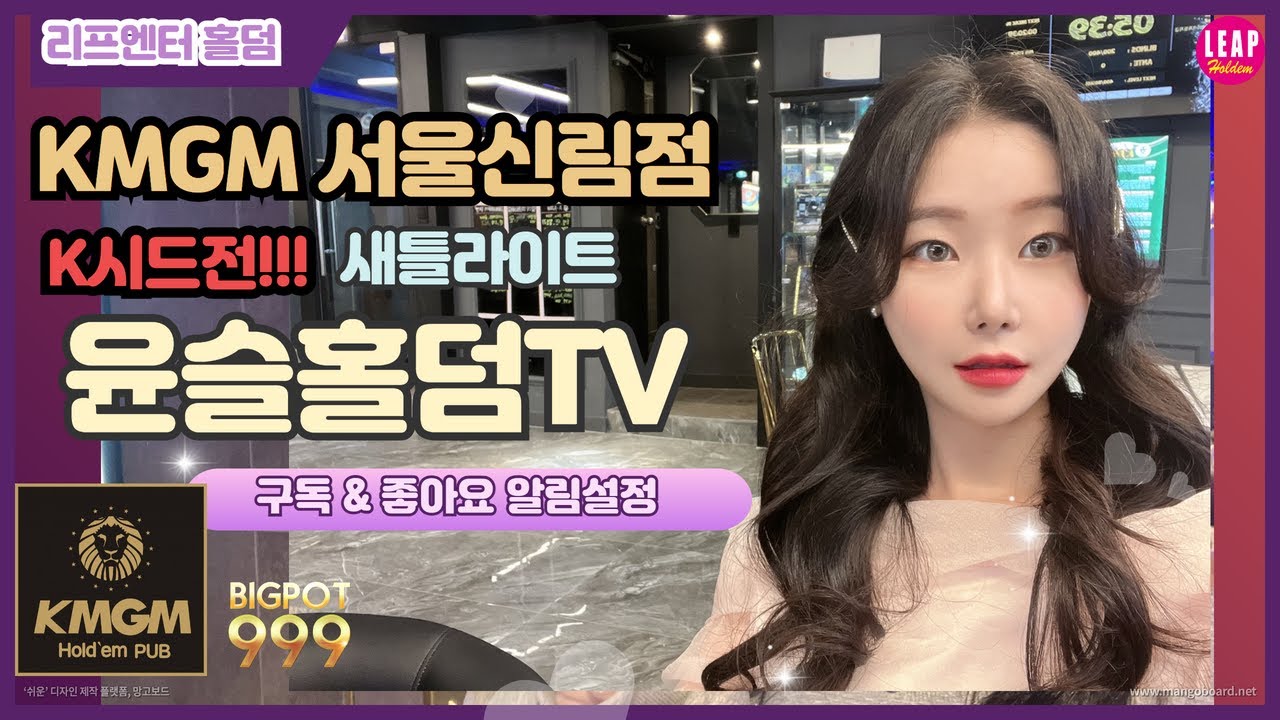 윤슬홀덤TV [리프엔터] [KMGM] 서울신림점 K시드 새틀라이트 - YouTube
