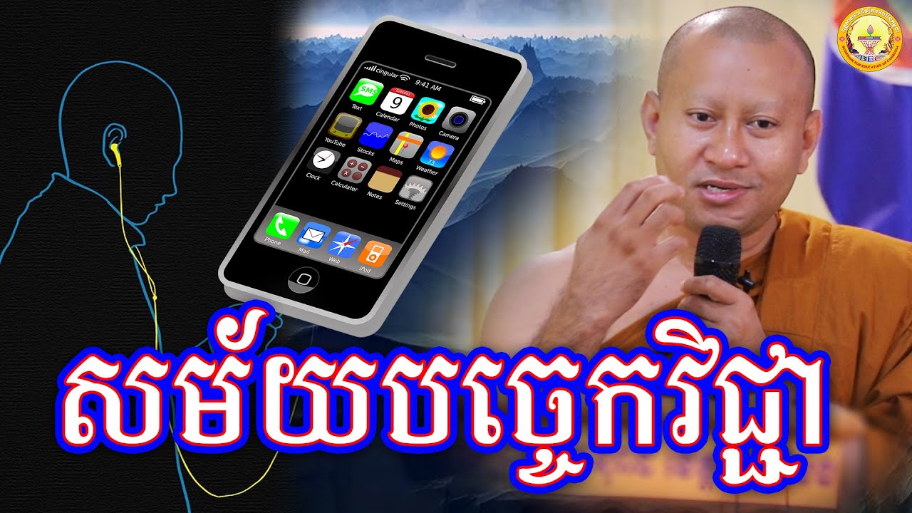 សម័យបច្ចេកវិទ្យា|| ព្រះបញ្ញាមុនីញាណ ហាក់ សៀងហៃ || Hak Sienghai - YouTube