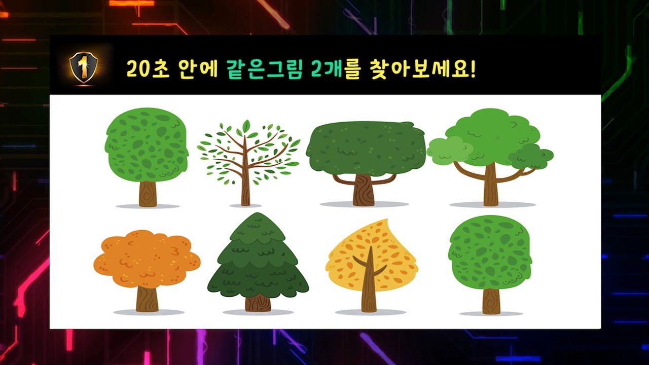같은그림찾기를 통한 시각능력테스트 20초안에 같은그림 2개를 찾아보세요 두뇌세포활성 치매예방 집중력높이는 틀린그림찾기