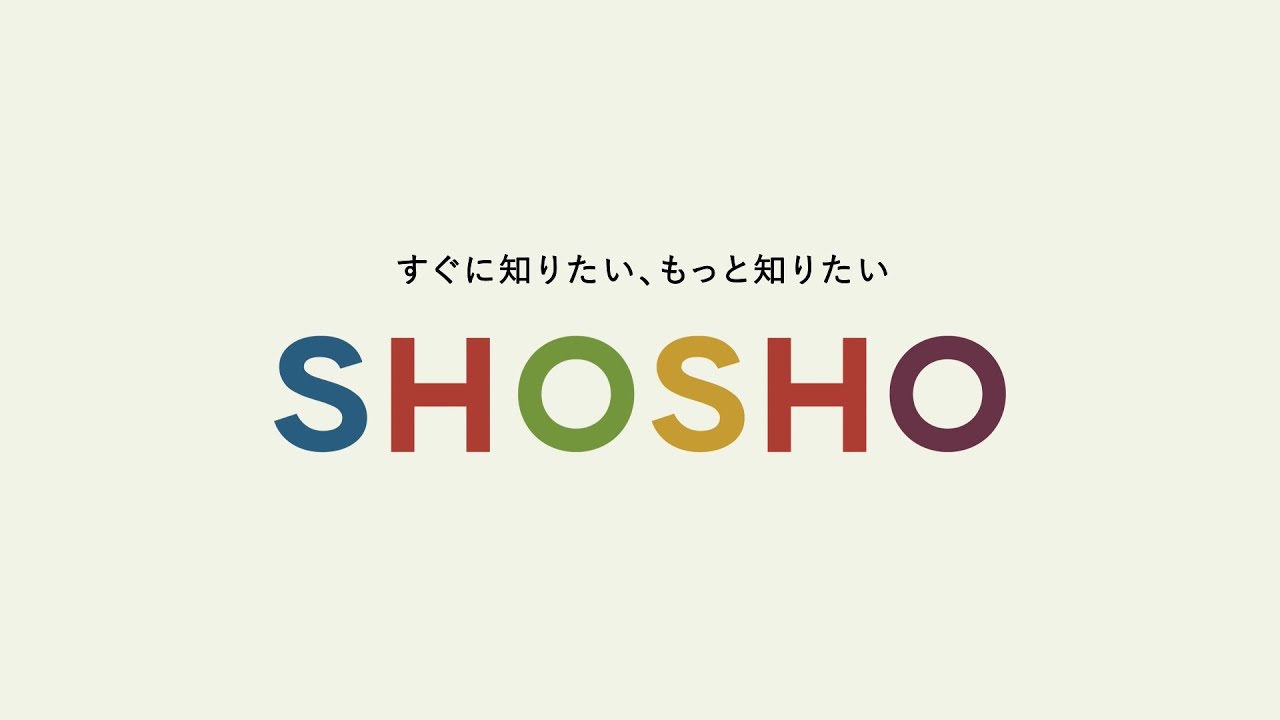 動画で見る！SHOSHO（館内コレクション総合検索） - YouTube