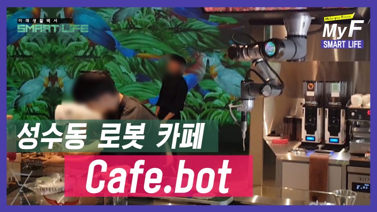 성수동 로봇 카페 'Cafe.bot' 탐방기 / 미래생활백서 Smart Life - YouTube