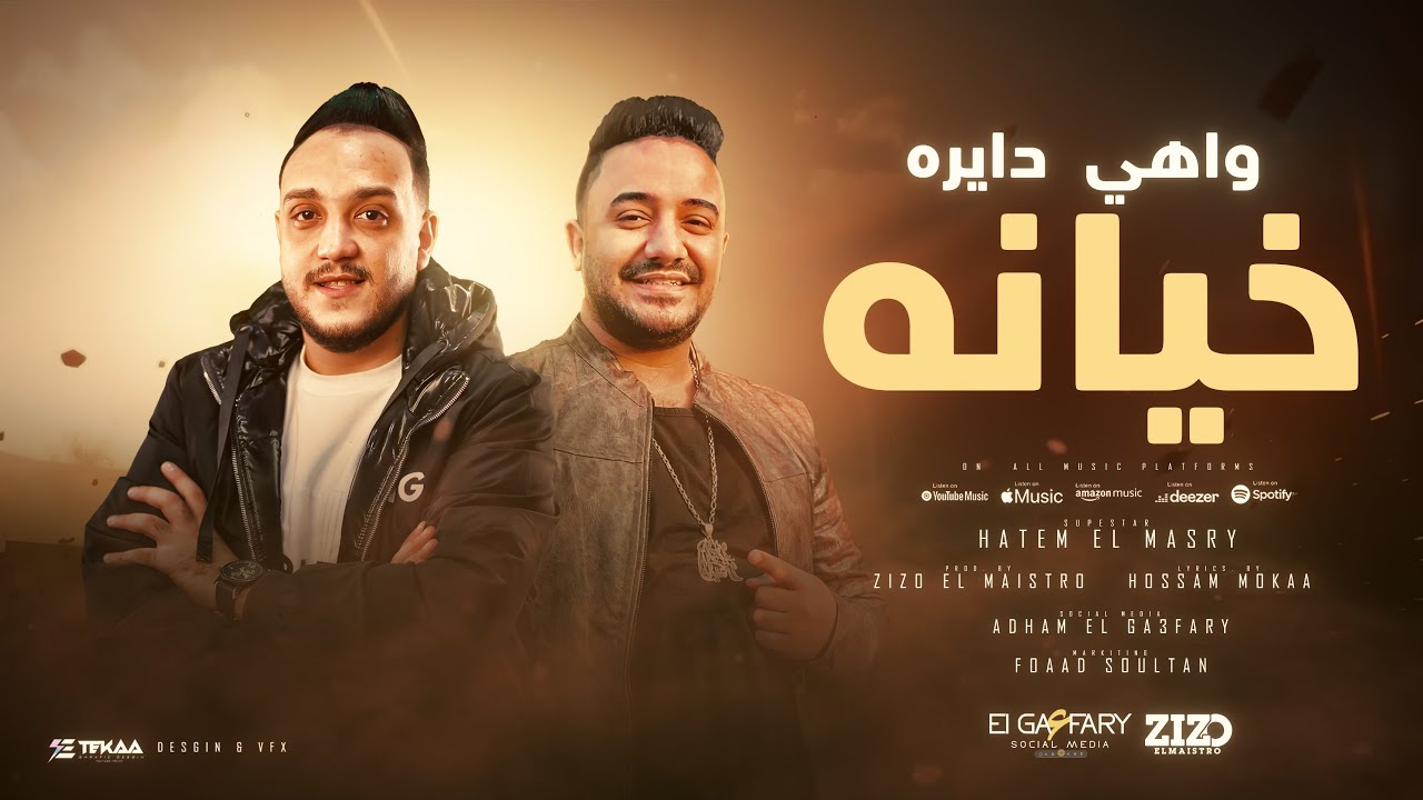 حاتم المصري 2025 - واهي دايره خيانه - Hatim El Masry | توزيع زيزو المايسترو - Zizo El Maestro ...