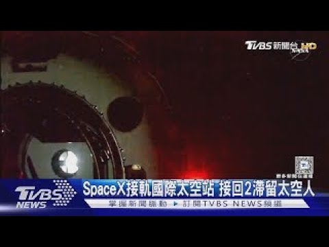 救星抵達! 2名NASA太空人受困太空逾9個月 終於能回家｜TVBS新聞 - YouTube