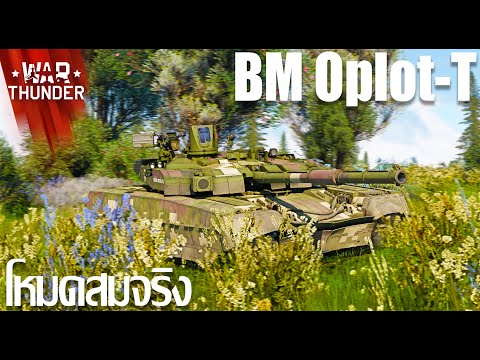 War Thunder: T-84 BM Oplot-T 실전 모드 플레이 및 Mod 설정 가이드 | Vortex Gaming