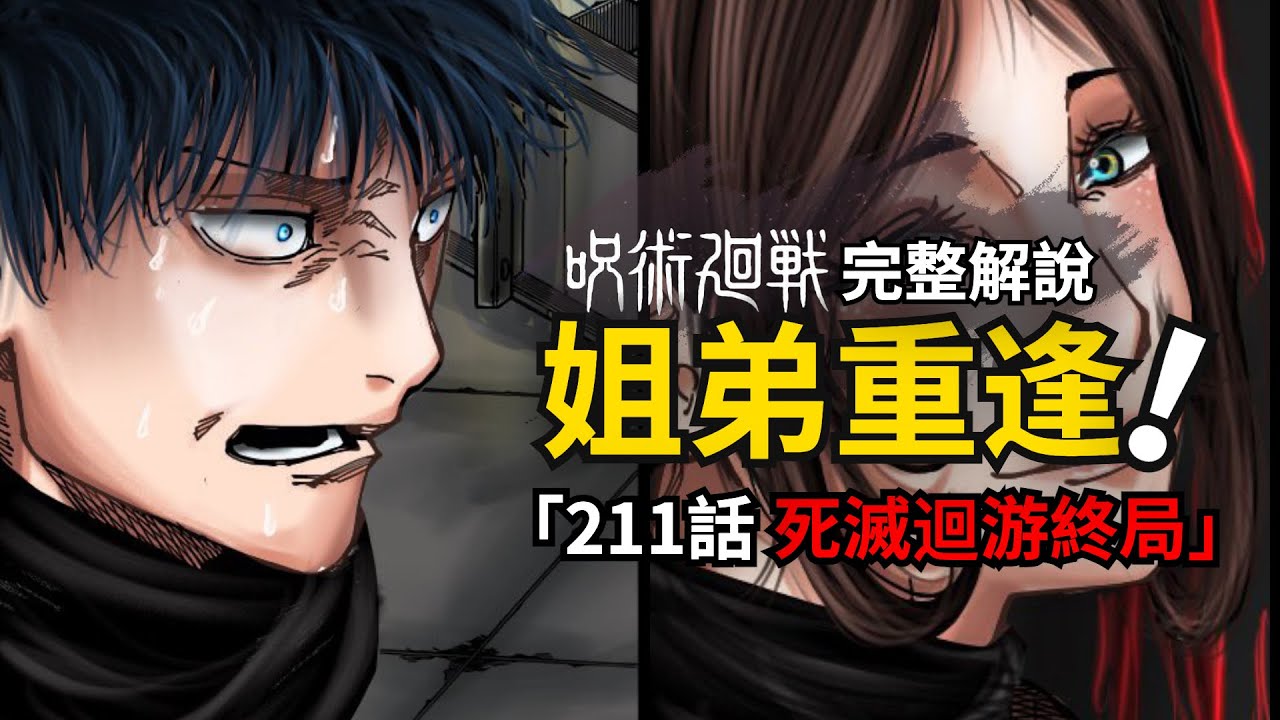 咒術迴戰211話完整解說:伏黑津美紀入局帶來驚天反轉! Youtube