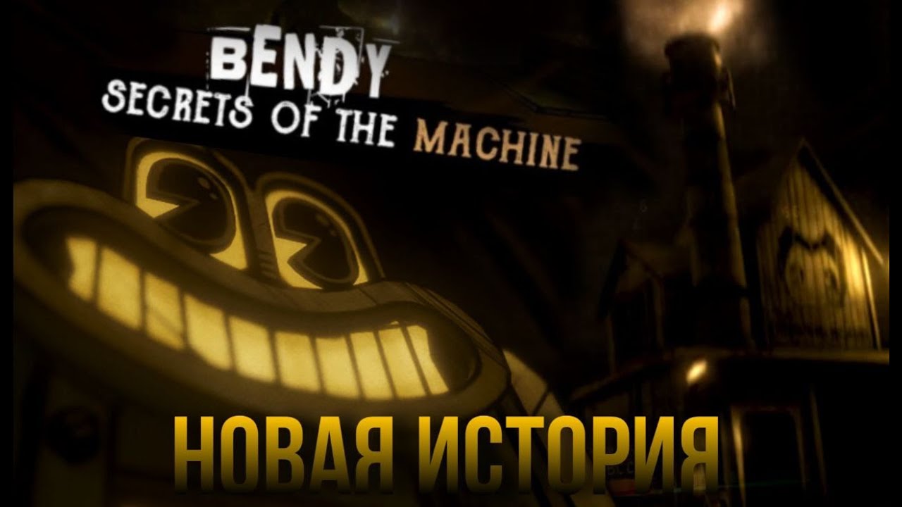 Новая история | Bendy: Secrets of the Machine #1 - YouTube