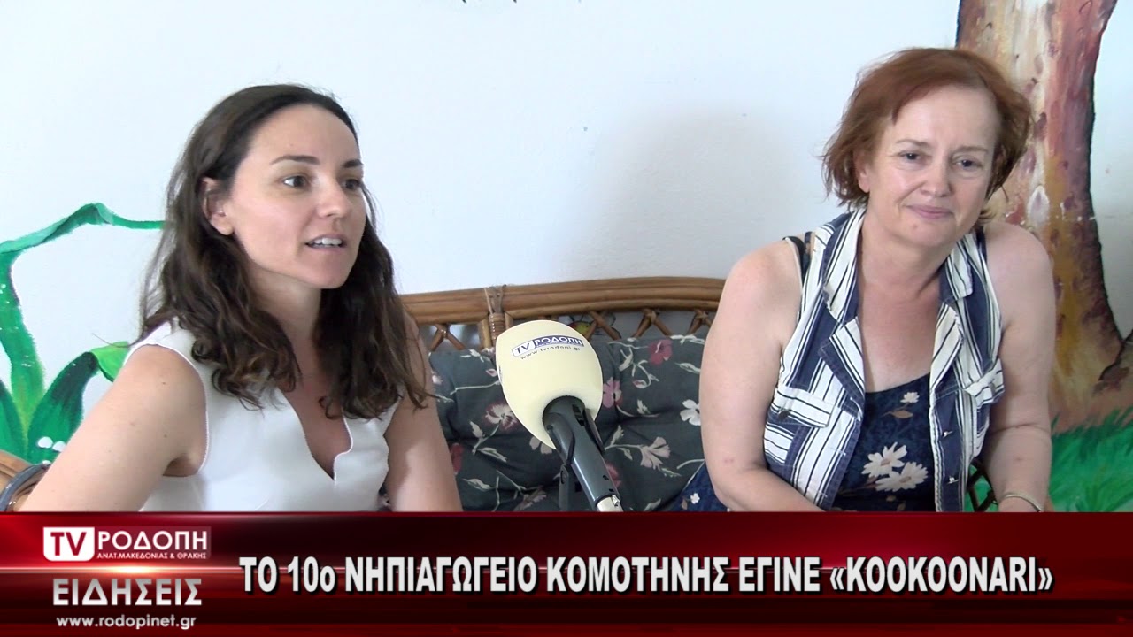 TV ΡΟΔΟΠΗ ΑΜΘ ΤΟ 10 ο ΝΗΠΙΑΓΩΓΕΙΟ ΚΟΜΟΤΗΝΗΣ ΕΓΙΝΕ KOOKOONARI 29 06 2020 ...