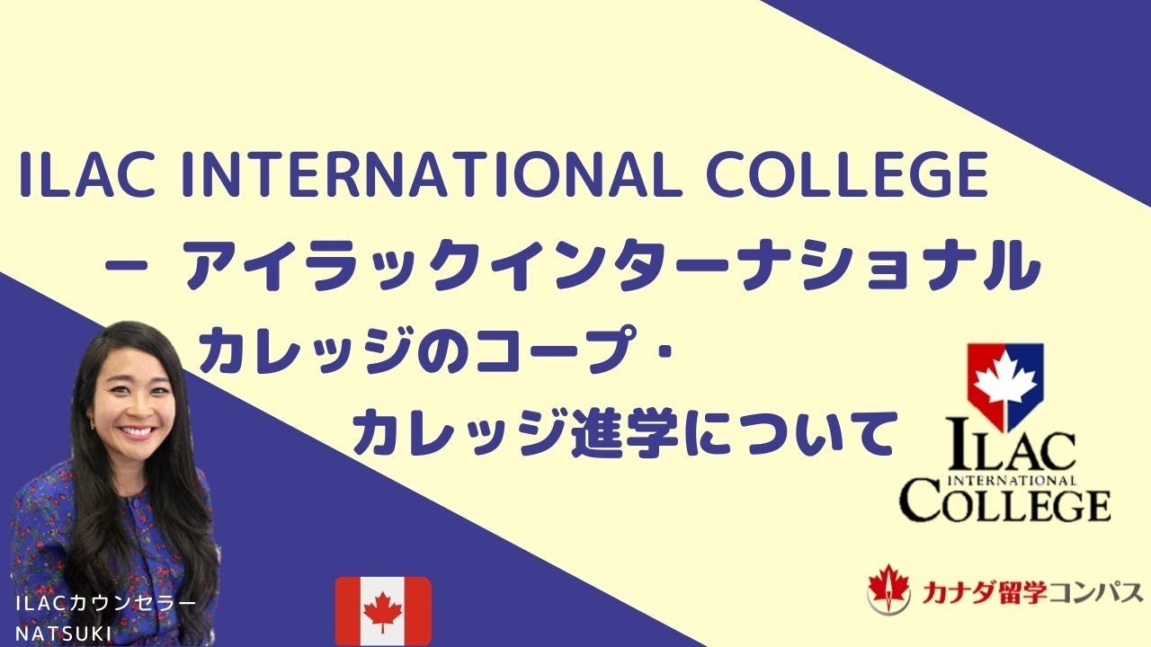 ILACのコープ、カレッジ進学について、いろいろ聞いてみよう！ - YouTube