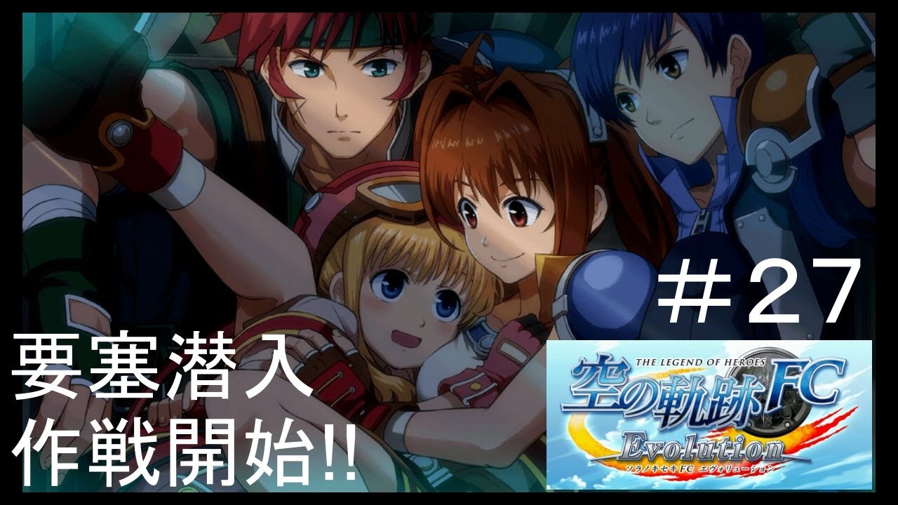 【空の軌跡FC Evolution】#27 ラッセル博士救出作戦!! ※軌跡シリーズオタクによるメインストーリー振り返り実況。 - YouTube