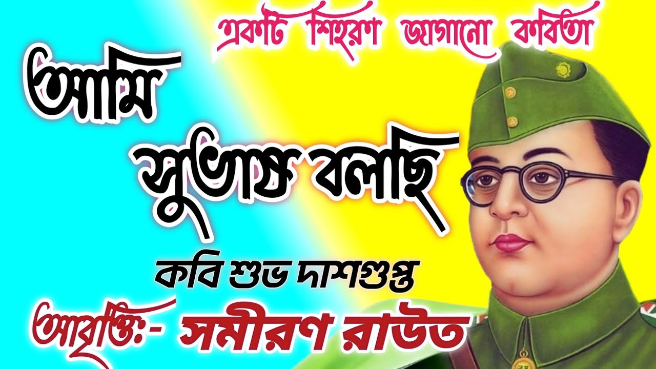 আমি সুভাষ বলছি – শুভ দাশগুপ্ত | Ami Subhas Bolchi - Subho Dasgupta ...