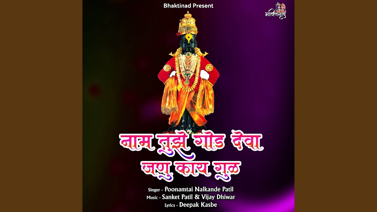 Naam Tujhe God Deva Janu Kai Gud - YouTube