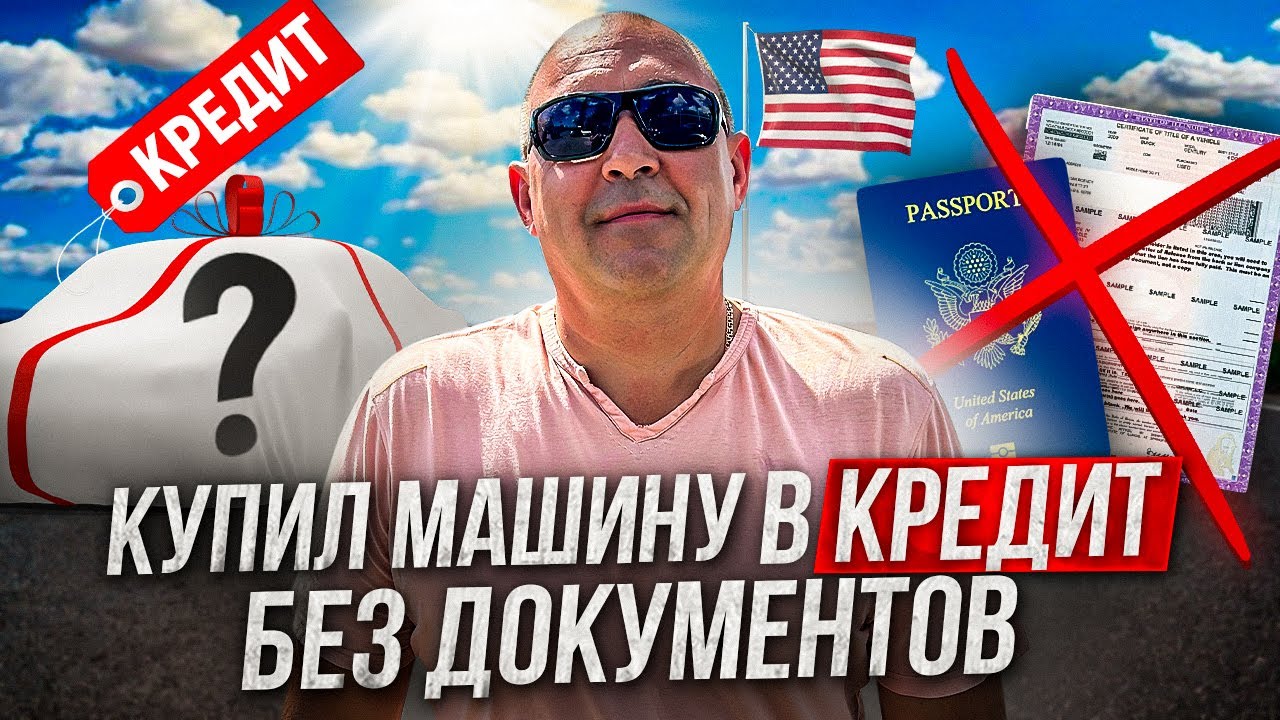 Переезд в Америку Купил машину в кредит без документов