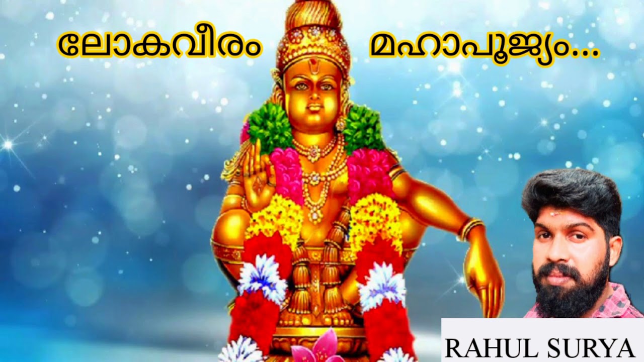 ലോകവീരം മഹാപൂജ്യം.. RAHUL SURYA - YouTube