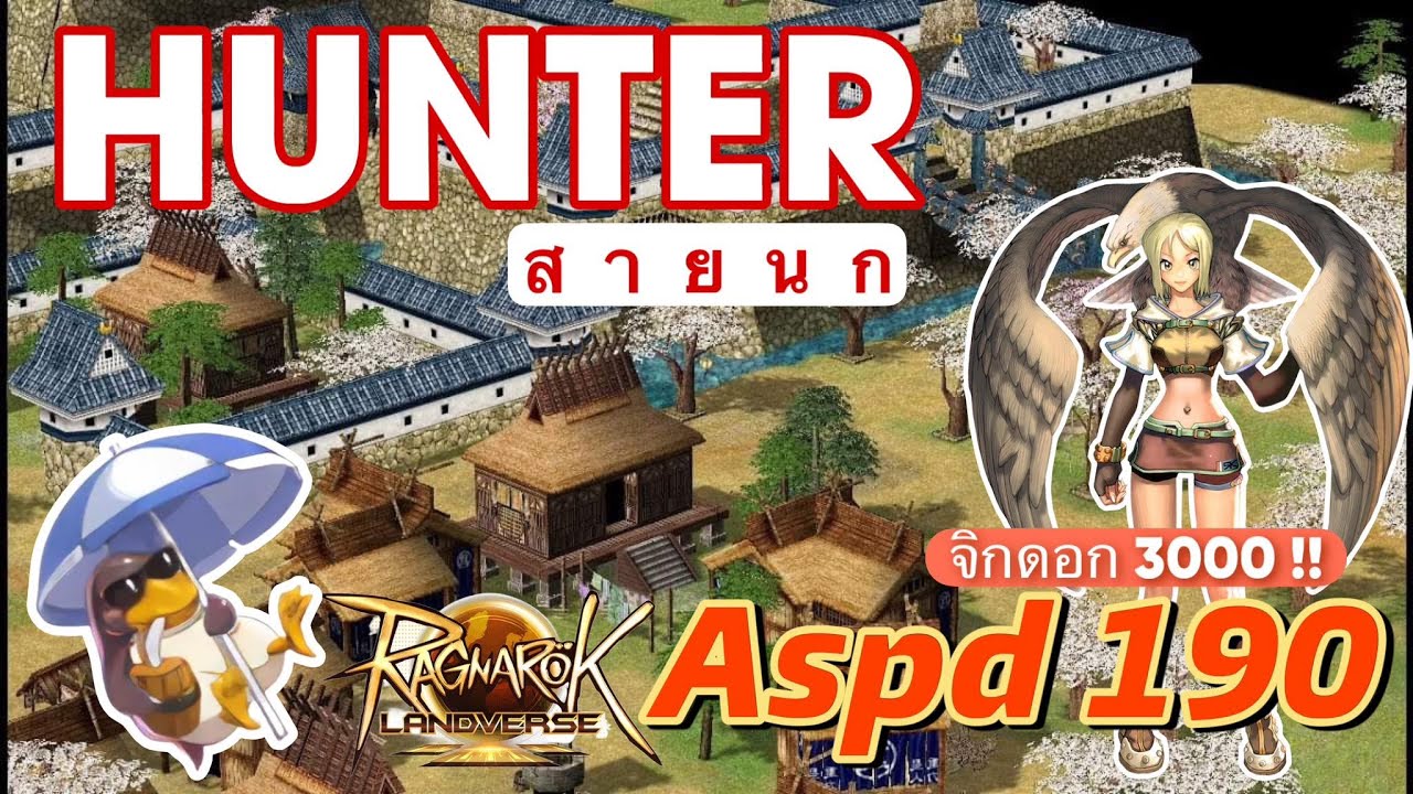 Ragnarok Landverse I ลุยต่อ Hunter สายนก ASPD 190 นักออกรัวๆ + หมวกงู ...