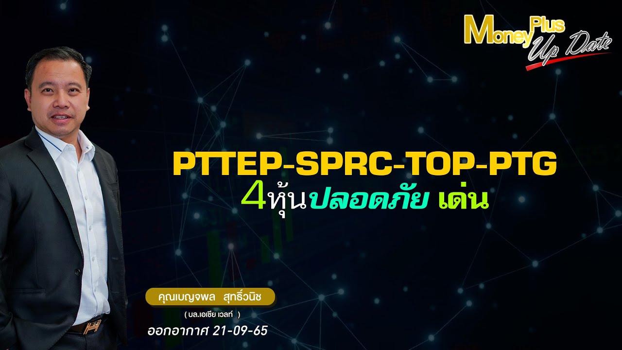 PTTEP SPRC TOP PTG 4 หุ้นปลอดภัยเด่น - YouTube